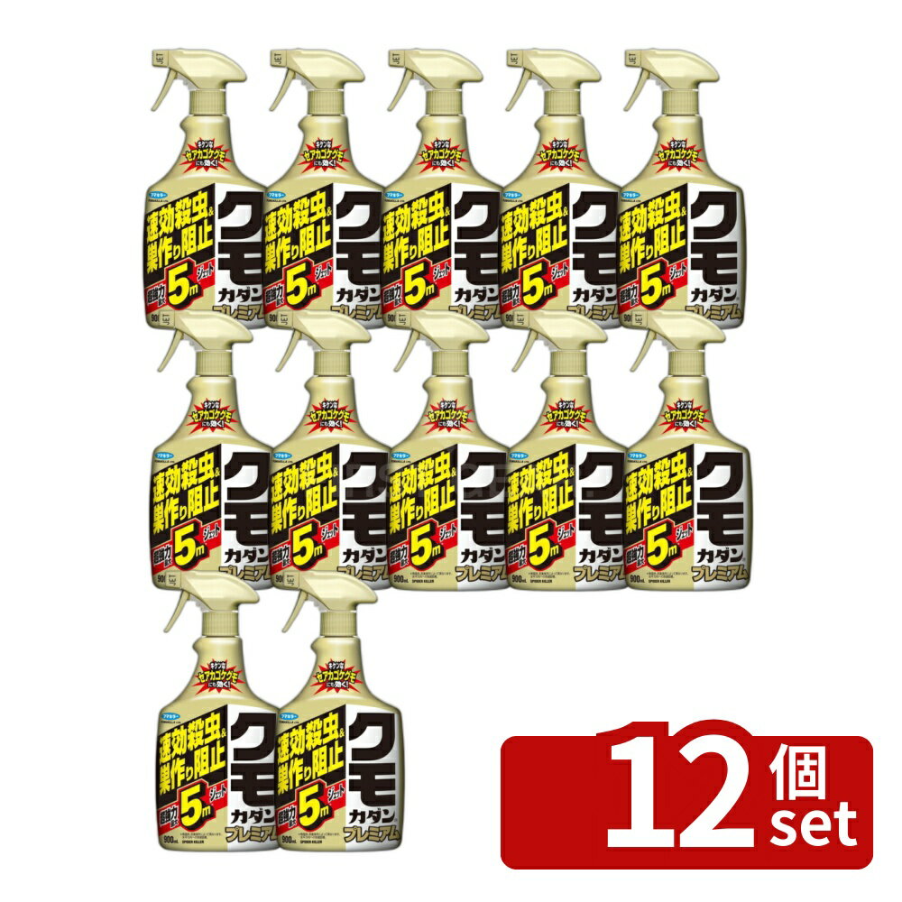 商品の特徴 フマキラー クモ カダン プレミアム 900ml ●イヤなクモを速効殺虫！ 体表面が水分を弾くワックス層で覆われており、通常の水性殺虫剤が効きにくいクモ。『クモカダンプレミアム』なら、速効殺虫成分とクモの体内への浸透を高める溶剤...