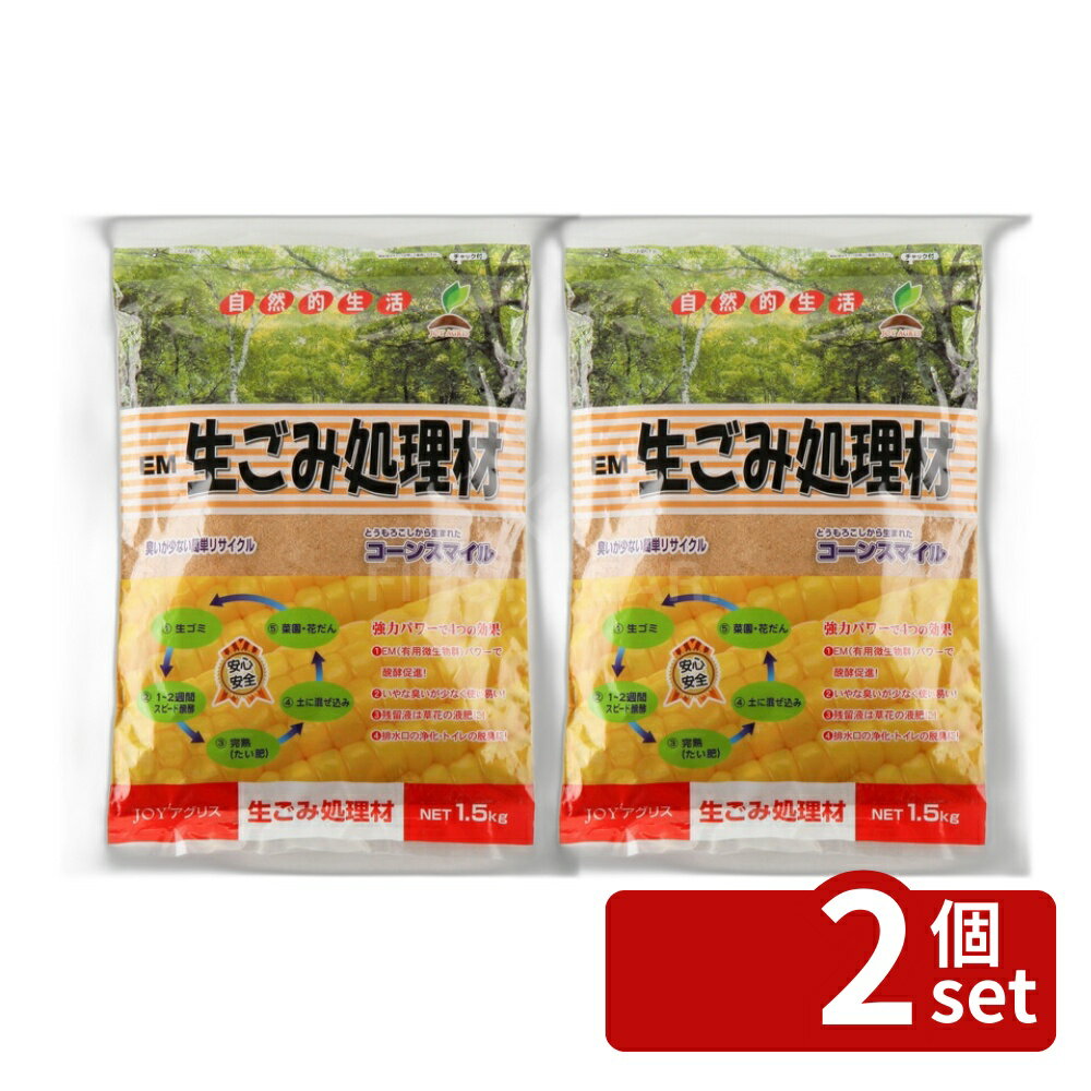 商品の特徴 コーンスマイル 1.5kg 生ごみ EM生ゴミ処理材 処理材 処理剤 リサイクル 堆肥 天然素材から生まれた安心安全な生ごみ処理材 製品仕様 ●内容量:粉末 1.5kg JANコード：4962311060035