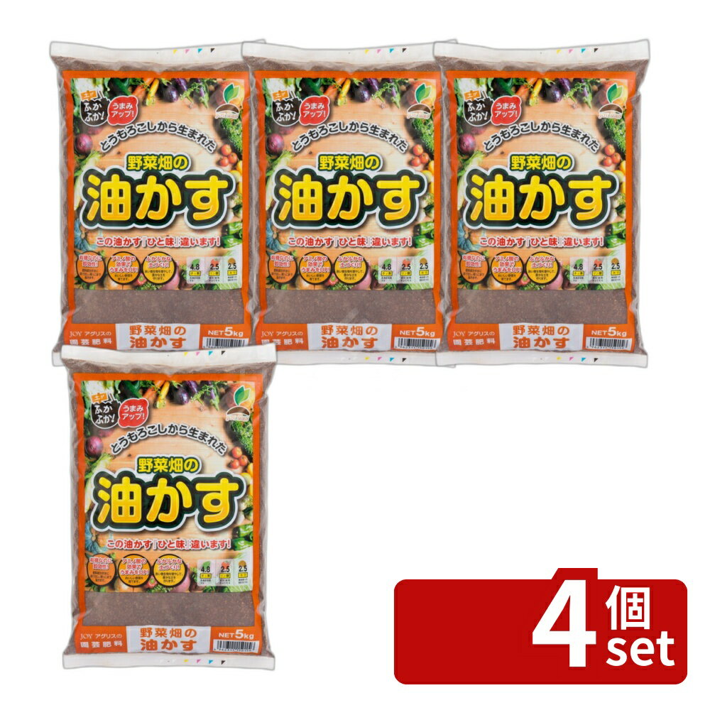 商品の特徴 野菜畑の油かす 5kg 肥料 盆栽 油かす 園芸 ガーデニング ビタミン・ミネラル・アミノ酸が豊富おいしい野菜つくりに最適 製品仕様 ●内容量:粉末 5kg JANコード：4962311150156