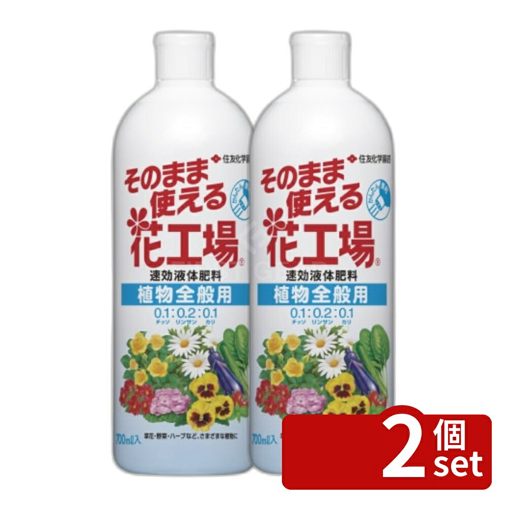 商品の特徴 住友化学園芸 そのまま花工場 植物全般用700ml 肥料 液体 植物生育促進 希釈不要 ●うすめずそのまま使える、かんたん便利な、すばやい効きめの液体肥料です ●鉢植えやプランター植えの草花、野菜、ハーブ、観葉植物等におすすめで...