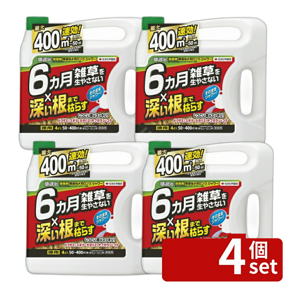 商品の特徴 住友化学園芸 草退治メガロングシャワー4L 除草剤 液体 大容量 雑草対策 希釈不要 ●すぐれた除草効果：しつこい雑草の深い根までしっかり枯らす ●すばやい効きめ：散布後2〜7日で枯れ始める ●シャワータイプで効果持続：シャワー...