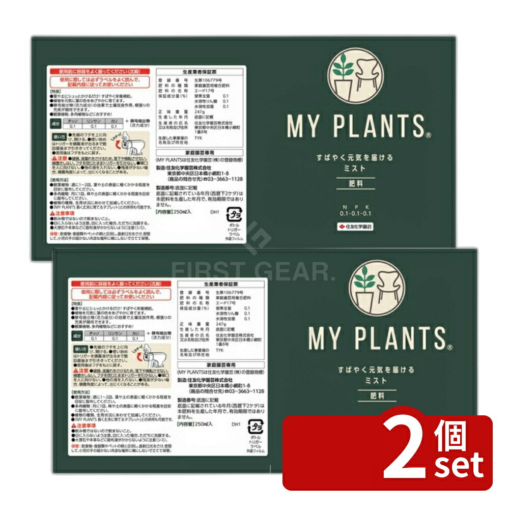 商品の特徴 住友化学園芸 MY PLANTS すばやく元気を届けるミスト250ml 肥料 スプレー 植物生育促進 希釈不要 ●葉や土にシュッとかけるだけ！すばやく栄養補給 植物を元気に葉の色をあざやかに育てます ●酵母抽出物（活力成分）の効...