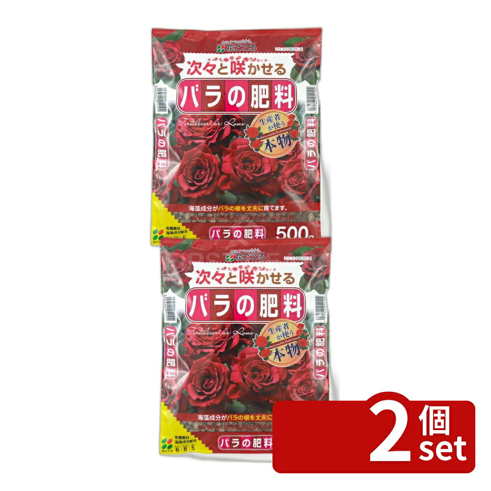 商品の特徴 花ごころ バラの肥料 500g ・海藻成分がバラの根を丈夫に育てます。 ・花付きを良くするリン酸成分を多く配合。 ・油かすなど、ゆっくり長く効く有機質を配合。 ・まきやすいペレットタイプ。 製品仕様 容量：500g JANコード...