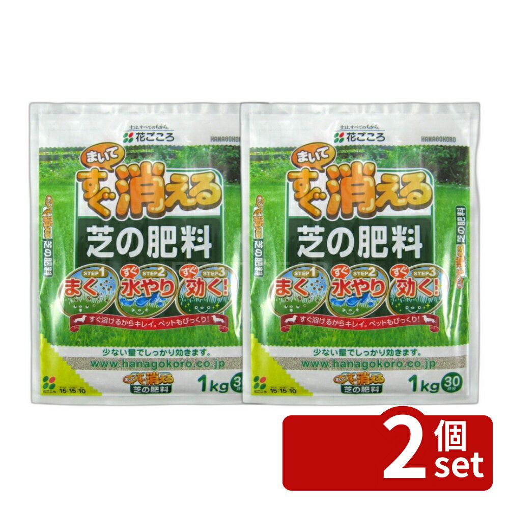 商品の特徴 花ごころ まいてすぐ消える芝の肥料 1kg ・施肥後に水を与えると、すぐに溶けて目立たなくなります。 ・速効性なのですぐに効き目があらわれます。 ・臭いの発生がないので虫が寄ってきません。 製品仕様 容量：1kg JANコード：...