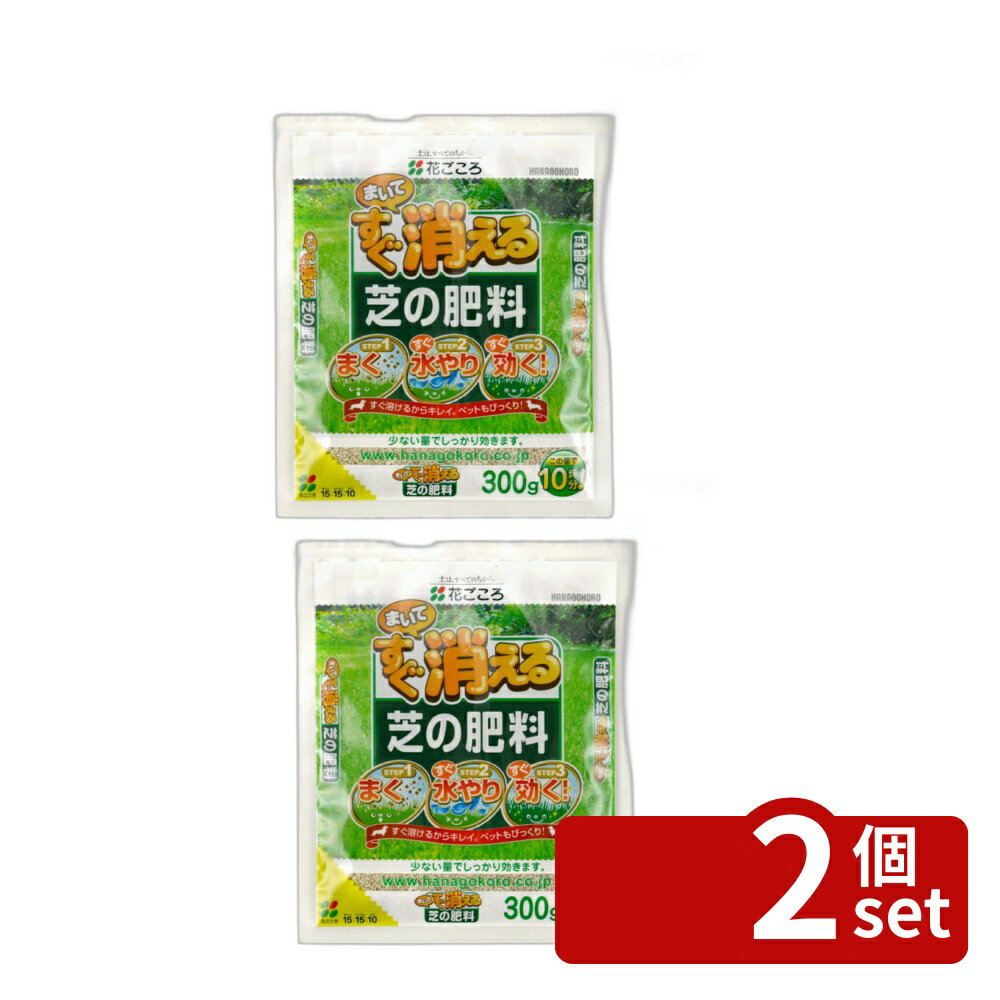 商品の特徴 花ごころ まいてすぐ消える芝の肥料 300g ・施肥後に水を与えると、すぐに溶けて目立たなくなります。 ・速効性なのですぐに効き目があらわれます。 ・臭いの発生がないので虫が寄ってきません。 製品仕様 容量：300g JANコー...