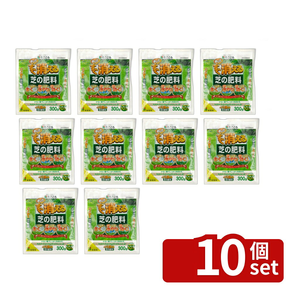 商品の特徴 花ごころ まいてすぐ消える芝の肥料 300g ・施肥後に水を与えると、すぐに溶けて目立たなくなります。 ・速効性なのですぐに効き目があらわれます。 ・臭いの発生がないので虫が寄ってきません。 製品仕様 容量：300g JANコー...