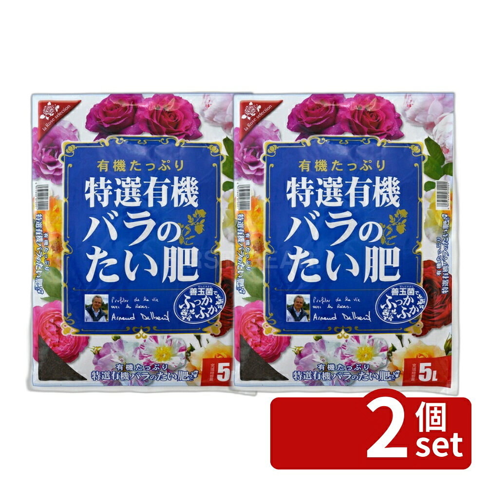 商品の特徴 花ごころ 特選有機バラのたい肥 5L 肥料 ・土壌を元気にする力が強く、土がふかふかになります。 ・土壌をきれいにするデトックス効果もあり、土壌バランスを保つことで連作障害にも効果を発揮。 ・しっかりした根を張るきれいなバラを咲...