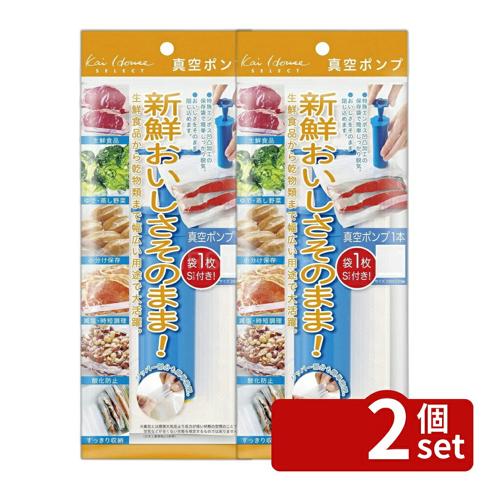 ※沖縄・離島への発送はできかねます。ご注文いただいた後に当店にてキャンセルさせていただく場合がございますのでご了承ください。 商品の特徴・保存袋：200×220mm・真空ポンプ：45×151mm・（袋）外面：ナイロン（耐熱温度80℃）（耐冷...