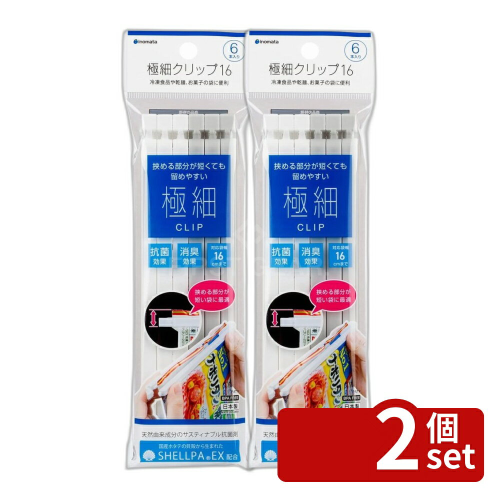 ※沖縄・離島への発送はできかねます。ご注文いただいた後に当店にてキャンセルさせていただく場合がございますのでご了承ください。 商品の特徴・サイズ：約0.9×1.4×長さ19cm ・対応袋幅：16cmまで ・短くて挟みにくい袋の口が閉じられる...