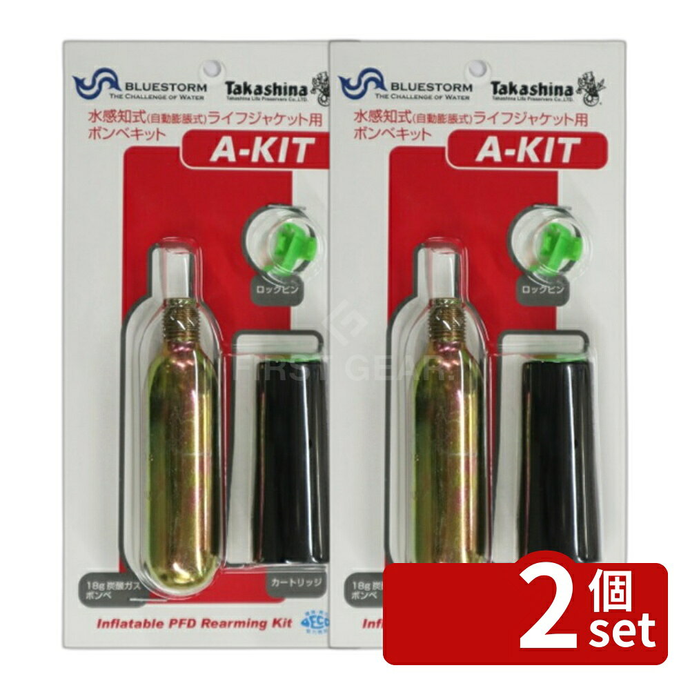 高階救命器具(ブルーストーム) ●ボンベキット A-KIT[UML社製] 製品仕様 ●【対応製品(型式名)】TK-2000型/TK-2310型※/TK-2310L型/TK-2610L型/TK-5110型※/NP-028A型/OW-20402...