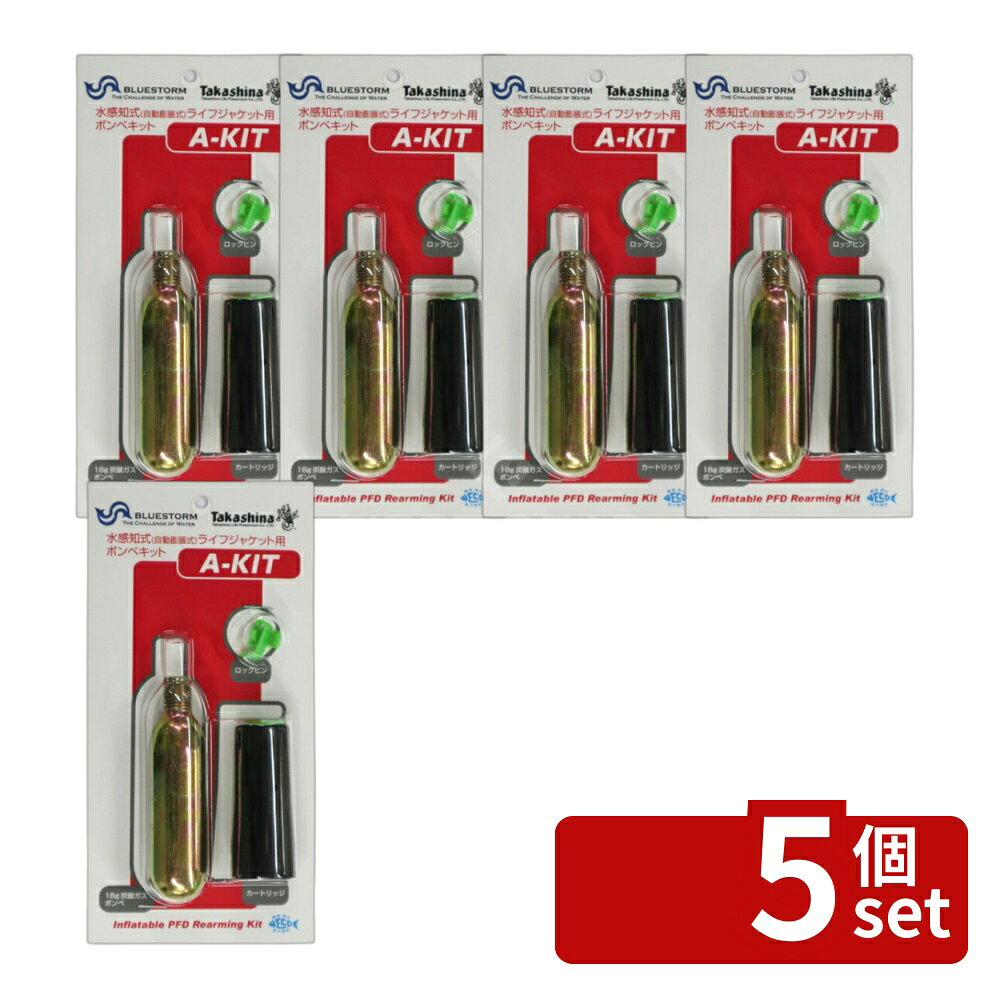 高階救命器具(ブルーストーム) ●ボンベキット A-KIT[UML社製] 製品仕様 ●【対応製品(型式名)】TK-2000型/TK-2310型※/TK-2310L型/TK-2610L型/TK-5110型※/NP-028A型/OW-20402...