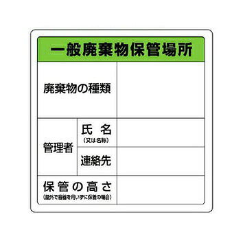 廃棄物保管場所標識 廃棄物分別安全標識ISO14001安全標識｜廃棄物分別標識スタンド看板｜標識用スタンド 製品仕様 ●サイズ：600X600X2mm厚 ●材質：エコユニボード ●取付穴：2.5mmφ穴4スミ