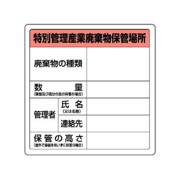 廃棄物保管場所標識 廃棄物分別安全標識安全標識｜廃棄物分別標識スタンド看板｜標識用スタンド 製品仕様 ●サイズ：600×600X2mm厚 ●材質：エコユニボード ●取付穴：2.5mmφ穴4スミ