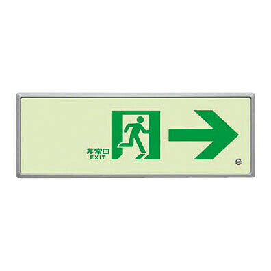 避難誘導標識(ルミット) 避難誘導用品避難誘導・消防用品｜避難誘導標識(高輝度) 製品仕様 ●サイズ：フレーム含：116.5×316.5×10mm厚 ●材質：フレーム：ポリカーボネート 表示板：蓄光塩化ビニール ●取付穴：4スミ5mmφ穴 ...