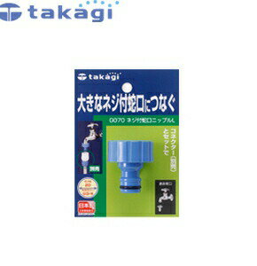 商品の特徴 コネクター(別売)とセットでご使用ください。 タカギ　園芸散水用品　蛇口部品 品名 ： ネジ付蛇口ニップルL 品番 ： G070FJ サイズ (WxDxH mm) ： 85×40×120 JANコード ： 4975373011860