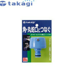商品の特徴 コネクター(別売)とセットでご使用ください。 タカギ　園芸散水用品　蛇口部品 品名 ： カクマル蛇口ニップル 品番 ： G147FJ サイズ (WxDxH mm) ： 85×50×120 JANコード ： 4975373001472