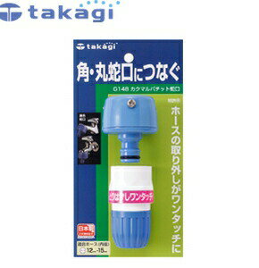 商品の特徴 適合ホース内径12〜15mm、外径21mmまで タカギ　園芸散水用品　蛇口部品 品名 ： カクマルパチット蛇口 品番 ： G148FJ サイズ (WxDxH mm) ： 97×50×188 JANコード ： 4975373001489