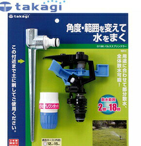 商品の特徴 散水範囲　2m～18m 適合ホース内径12～15mm、外径21mmまで タカギ　園芸散水用品　簡単水やりシステム 品名 ： パルススプリンクラー 品番 ： G196 サイズ (WxDxH mm) ： 232×65×258 JAN...