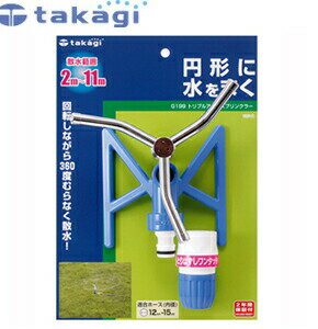 商品の特徴 散水範囲　2m～11m 適合ホース内径12～15mm、外径21mmまで タカギ　園芸散水用品　簡単水やりシステム 品名 ： トリプルアームスプリンクラー 品番 ： G199 サイズ (WxDxH mm) ： 184×70×258...