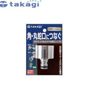 商品の特徴 コネクター(別売)とセットでご使用ください。 タカギ　園芸散水用品　蛇口部品 品名 ： メタル角丸蛇口ニップル 品番 ： G315 サイズ (WxDxH mm) ： 87×48×121 JANコード ： 4975373018746