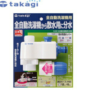 商品の特徴 本品は全自動洗濯機に取り付けて使用します。 適合ホース内径12〜15mm、外径21mmまで 全自動洗濯機の接続には、全自動洗濯機専用ホースを使用してください。 逆流防止機能のない湯水混合栓には使用しないでください。 タカギ　浴室...