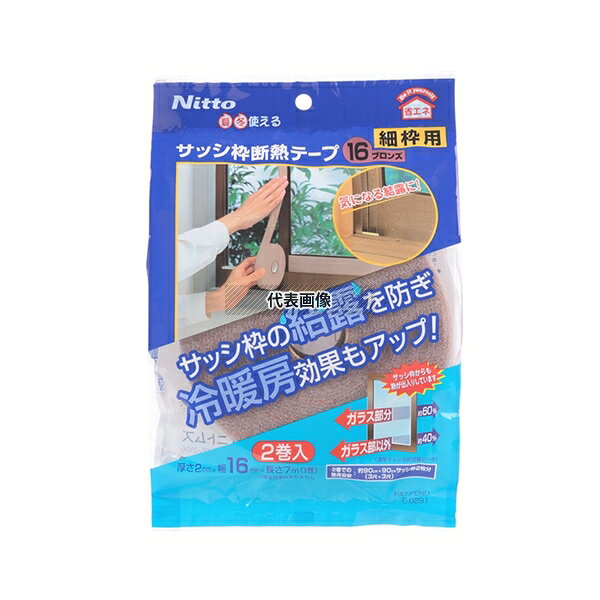 商品の特徴 ニトムズ サッシ枠断熱テープ 幅40mm ブロンズ 2個 :ND0086 ●貼るだけで窓のサッシ枠から熱が逃げるのを防ぎ、暖房効率をアップして、省エネ効果を発揮します ●カラーごとに16mm幅と40mm幅があります 製品仕様 ●...