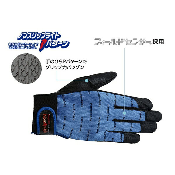 商品の特徴 ペンギンエース PA-9243 ノンスリップライトPパターンマジック手袋 L ブルー ●手のひらに新開発Pパターン(R)(日本製素材)を採用し、強力なグリップ力と耐久性、指先までフィットするしなやかさを高次元で調和させました。 ...