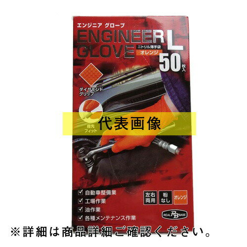 商品の特徴 ●耐油・耐薬品性のあるニトリルゴムなので、オイルや薬品に強く、丈夫で引っ張りに対しても強い薄手グローブです。 ●表面にダイヤモンド形状の加工を施しており、グリップ力抜群です。 ●耐久性があり、素手感覚で作業ができるので、自動車整...