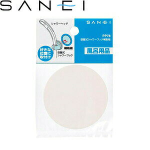 商品の特徴 SANEI(サンエイ) シャワー用品 ｜シャワアダプター・部品 ●吸盤式フック補助板｜バスルーム用 PP78 ●吸盤式シャワーフック用の補助板です。 ●直径75 ●材質 PET樹脂 ●JANコード：4973987940378