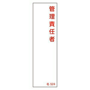 製品仕様 ●サイズ：140×40×1mm ●材質：硬質エンビ ●詳細：表印刷・裏テープ付・氏名書込み式