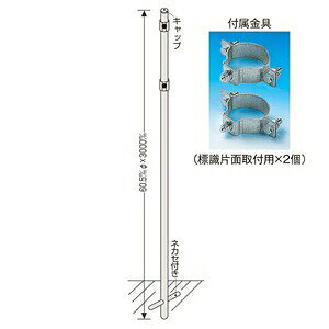 製品仕様 ●サイズ：60.5mmφ×3000mmネカセの長さ 300mm ●材質：スチール ●詳細：片面取付用金具・埋込み用ネカセ付 ●備考：ボルト止め標識板用埋込み部分は約500～600mmが目安です。付属金具　片面取付用金具(金具60S...
