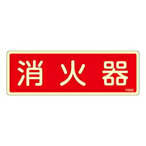 製品仕様 ●サイズ：240×80×1mm ●材質：硬質エンビ ●詳細：表印刷(蓄光地)