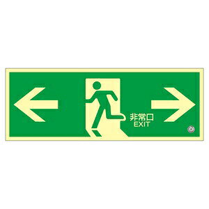 製品仕様 ●サイズ：120×360mm ●材質：PETステッカー ●詳細：消防認定品※電気が消えても長時間光ります。※設置の際は、使用が可能か所轄の消防署に必ずお問い合わせください。