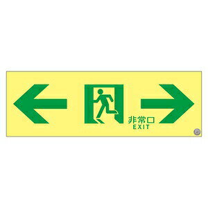 製品仕様 ●サイズ：100×300mm ●材質：PETステッカー ●詳細：消防認定品※電気が消えても長時間光ります。※設置の際は、使用が可能か所轄の消防署に必ずお問い合わせください。
