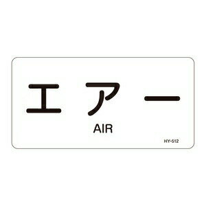 製品仕様 ●サイズ：(L)60×120mm ●材質：アルミステッカー ●詳細：文字入り ●備考：空気関係(マンセル記号)N9.5配管明示ステッカーに英語を追加表記。