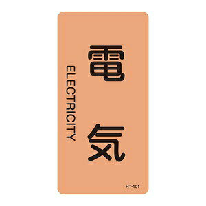 製品仕様 ●サイズ：(S)60×30mm ●材質：アルミステッカー ●備考：電気関係(マンセル記号)2.5YR　7/6配管明示ステッカーに英語を追加表記。