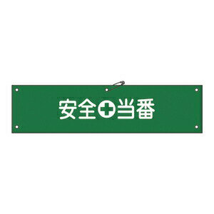 製品仕様 ●サイズ：(B)80×360mm ●材質：布捺染 ●詳細：ビニールカバー・ヒモ・上部安全ピン付
