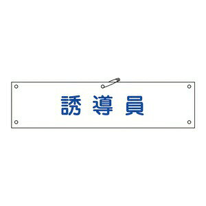 製品仕様 ●サイズ：(B)80×360mm ●材質：布捺染 ●詳細：ビニールカバー・ヒモ・上部安全ピン付