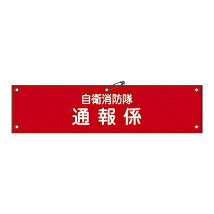 製品仕様 ●サイズ：90×360mm ●材質：軟質エンビ ●詳細：表印刷・ヒモ・上部安全ピン付