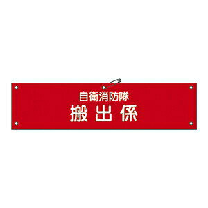 製品仕様 ●サイズ：90×360mm ●材質：軟質エンビ ●詳細：表印刷・ヒモ・上部安全ピン付