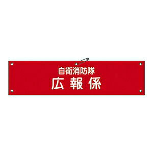 製品仕様 ●サイズ：90×360mm ●材質：軟質エンビ ●詳細：表印刷・ヒモ・上部安全ピン付
