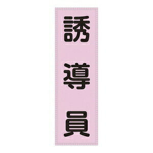 製品仕様 ●サイズ：(表示部)230×80mm・(展開時)230×210mm ●材質：(表示部)反射生地・(ベース)ターポリン(文字部)カッティング文字 ●詳細：マジックテープで調節可能※ベストは別売です。P.265をご覧ください。(対応：...