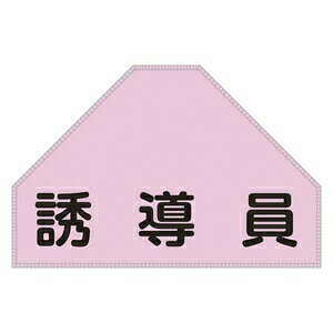 製品仕様 ●サイズ：(表示部)180×270mm・(展開時)260×(最大部)630mm ●材質：(表示部)反射生地・(ベース)ターポリン・(文字部)カッティング文字 ●詳細：マジックテープで調節可能※ベストは別売です。P.265 をご覧く...