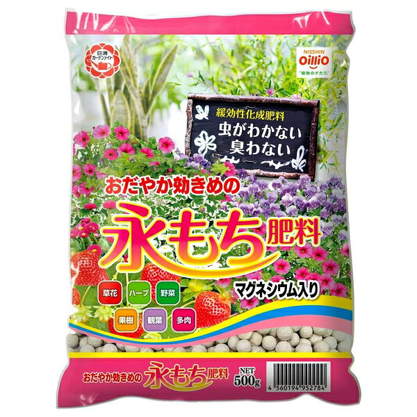 商品の特徴 日清ガーデンメイト 永もち肥料 500g ●においがなく虫がわかない肥料です。 ●効き目が穏やかで長く効きます。 ●花から野菜まですべての植物に使えます。 ●マグネシウムを多く配合しており植物が鮮やかな色になります。 製品仕様 ...