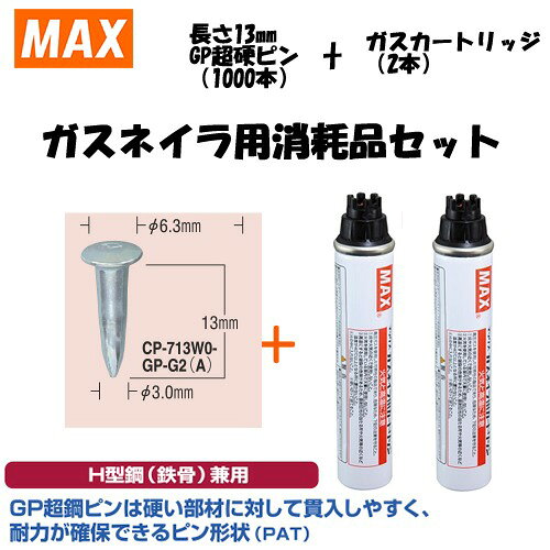 商品の特徴 MAX(マックス) ガスネイラ用消耗品セット GP超硬ピン 長さ13mm(1000本入) CP-713W0-GP-G2(A)(CP92163) ガスネイラ用消耗品セット 直連タイプでコンクリ向けで長さ13mm～38mm、 鉄骨向...