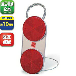LED保安灯・警告灯/ラビットアイ　乾電池式 単三乾電池2本点灯時間約10時間交互点滅 ●あらゆる所で使用できる多用途適応型のラビットアイです。 ●上下のレンズ部が交互に光り、注意を喚起します。 ●カラーコーン設置タイプ 製品仕様 LED：...