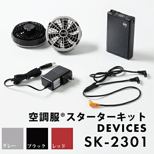 品番：SK-2301 カラー：K5グレー、K9ブラック、R7レッド セット内容： ●空調服Rワンタッチファン×2 ●空調服Rケーブル×1 ●空調服Rバッテリー×1 ●急速AC充電アダプター×1 ●バッテリーケース×1 ※ご注文の際は、カラー...
