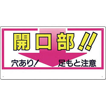 商品の特徴 安全指導・資格 開口部注意 製品仕様 ●材質：SCボード ●厚さ(mm)：1 ●サイズ(mm)：300×600 ●穴数：4 ●表示内容：開口部!!穴あり!足もと注意