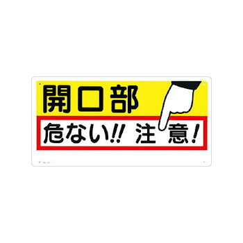 商品の特徴 安全指導・資格 開口部注意 製品仕様 ●材質：SCボード ●厚さ(mm)：1 ●サイズ(mm)：200×400 ●穴数：4 ●表示内容：開口部危ない!!注意!