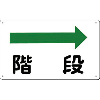 商品の特徴 工事開始・第三者対策 室名プレート 階段 方向指示 製品仕様 ●材質：SCボード ●厚さ(mm)：1 ●サイズ(mm)：180×300 ●穴数：4 ●表示内容：階段→
